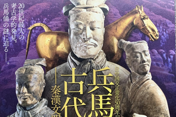 Patung Prajurit Terakota dari Xi'an Dipajang di Tokyo Patung Prajurit Terakota dari Xi'an Dipajang di Tokyo